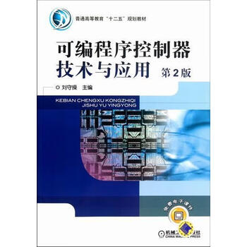 可编程序控制器技术与应用-第2版-免费电子课件刘守机械工业出版社9787111371502 计算机与