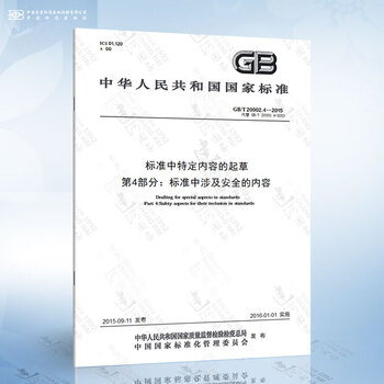 GB/T 20002.4-2015 标准中特定内容的起草 第4部分：标准中涉及安全的内容