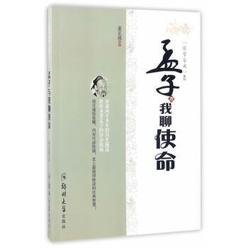 孟子与我聊/国学今用系列 姜正成