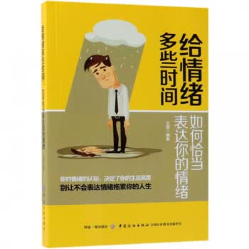 给情绪多些时间(如何恰当表达你的情绪)