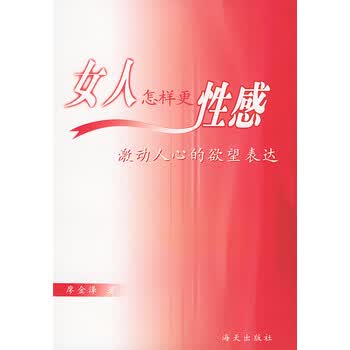 女人怎样更性感