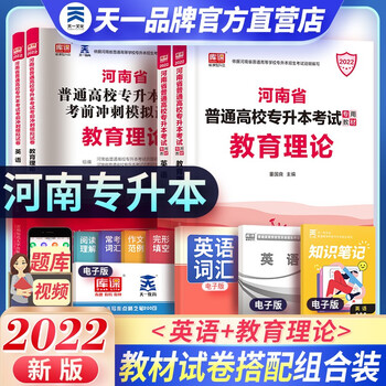 【书课包】天一库课2022新版河南统招专升本考试普通高等学校专升本招生考试用书教材真题试卷组合下单自选 教材+试卷 4本套：教育理论+英语
