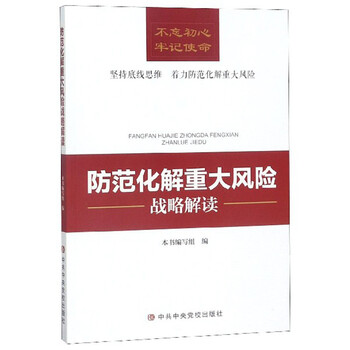 【正版图书】防范化解重大风险战略解读
