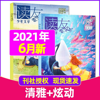 5月新【单月多选】读友少年文学 清雅+炫动2022年（另有2021年可选）小学初中生儿童文学杂志 2021年6月清雅+炫动