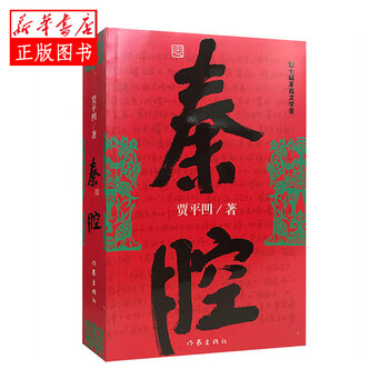 秦腔  作家出版社 贾平凹新华书店正版图书