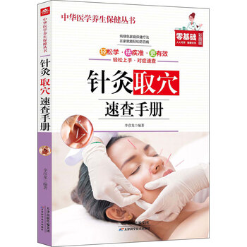 中华医学养生保健丛书一针灸取穴速查手册 零基础彩图版初学者必用