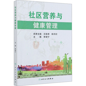 社区营养与健康管理 图书