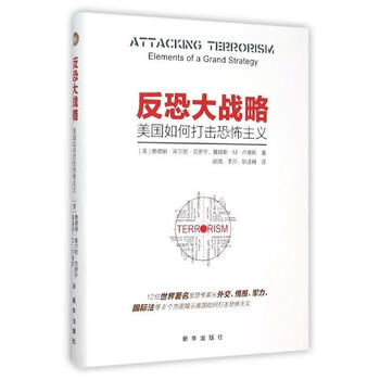反恐大战略:美国如何打击恐怖主义 [美] 奥德丽·库尔思·克罗宁,詹姆斯·M·卢德斯 著, 胡溦,李