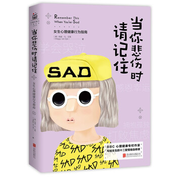 当你悲伤时请记住-女生心理健康行为指南