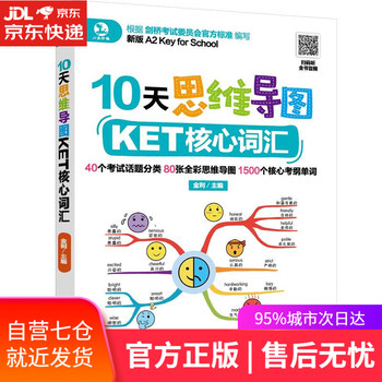 【正版图书】10天思维导图KET核心词汇 金利 主编 化学工业出版社