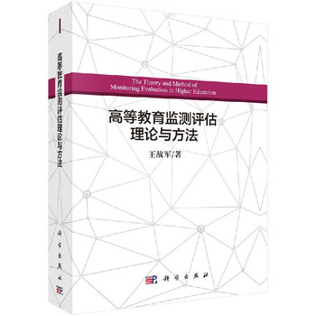 高等教育监测评估理论与方法/王战军