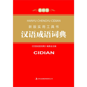 正版 汉语成语词典9787546395593