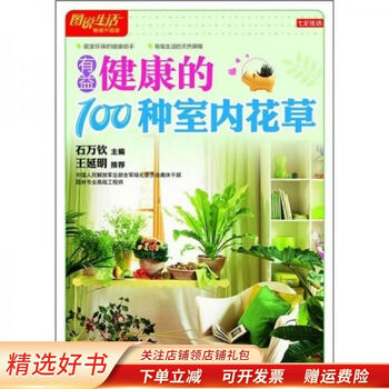 有益健康的100种室内花草