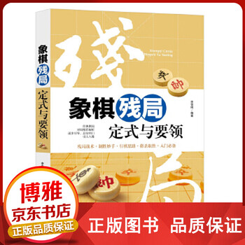 象棋残局定式与要领正版