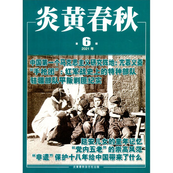 炎黄春秋（2021年第6期总第351期）