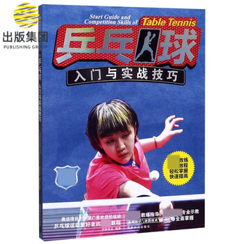 乒乓球入门与实战技巧(畅销全彩版)