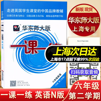 新版华东师大版 一课一练 6年级下 英语N版牛津版 六年级第二学期 上海专用 扫码获取音频