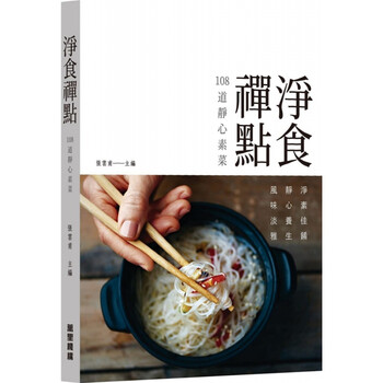 港台原版 净食禅点108道静心素菜 20 张云甫 万里机构 进口原版