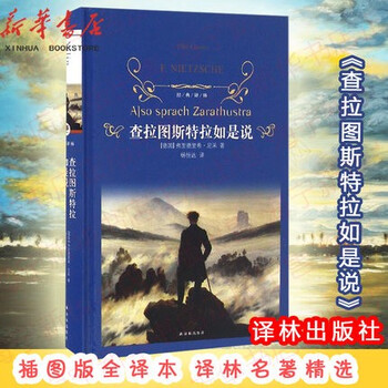查拉图斯特拉如是说 弗里德里希·尼采著\/杨恒达译 译林出版社 一曲自由主义的人性之歌