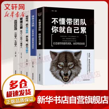 超级领导力·管理学书籍5册 不懂带团队你就自己累+领导力法则+管理三要+高情商管理+如何说员工才会听 图书