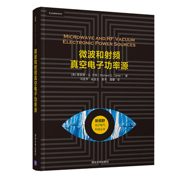 微波和射频真空电子功率源 清华大学出版社 9787302560487