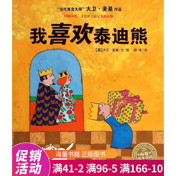 海豚绘本花园:我喜欢泰迪熊