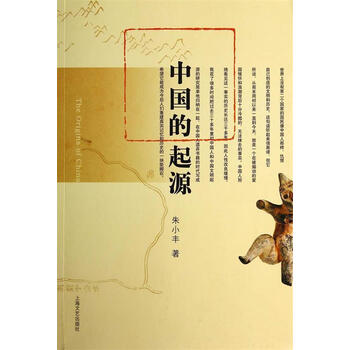 中国的起源 朱小丰　著【正版书】