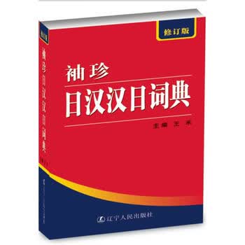 【新华书店 正版书籍】袖珍日汉汉日词典（修订版）王禾主编辽宁人民出版社 正版图书绘本