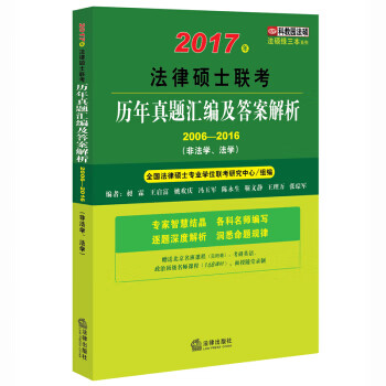 法律硕士联考历年真题汇编及答案解析