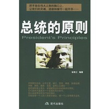总统的原则