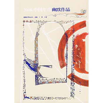 2006中国年度幽默作品【正版图书，售后无忧】