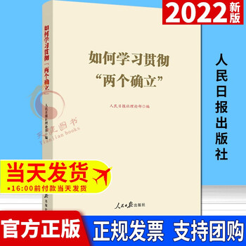 如何学习贯彻“两个确立”（ 2022新版）人民日报出版社 党员干部理论学习参考教材党政书籍