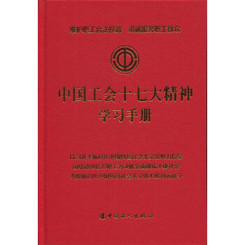 中国工会十七大精神学习手册 中华全国总工会 编 中国工人出版社