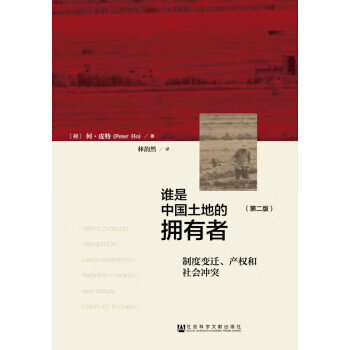 [正版图书] 谁是中国土地的拥有者 何·皮特,林韵然 社会科学文献出版社 9787509760130
