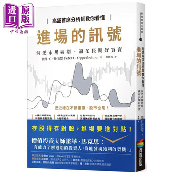 高盛首席分析师教你看懂进场的讯号 洞悉市场週期 赢在长期好买卖 港台原版 商周出版 投资理财