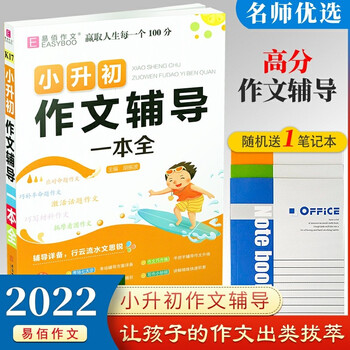 小升初作文辅导一本全 易佰作文小学升初中作文大全