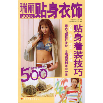 瑞丽BOOK:贴身衣饰