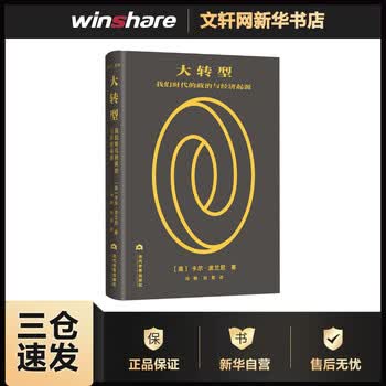 大转型 我们时代的政治与经济起落 书籍