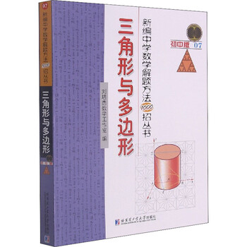 新编中学数学解题方法1000招丛书 三角形与多边形 初中版 图书