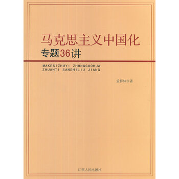 马克思主义中国化专题36讲