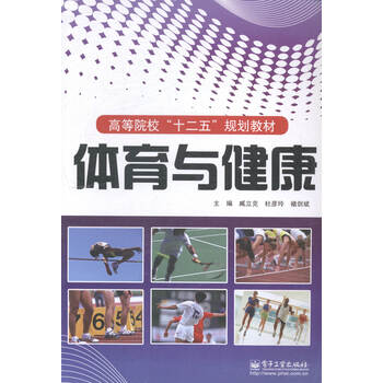 体育与健康 臧力克,杜彦玲,褚剑斌 9787121237195 电子工业出版社