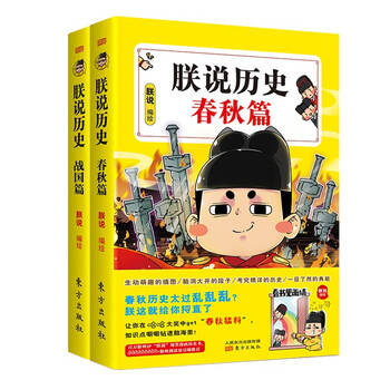 朕说历史-春秋战国篇（套装）