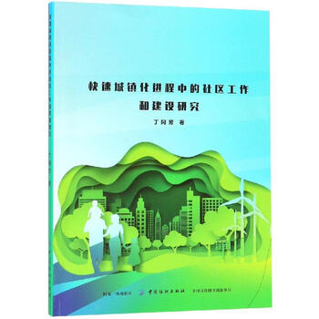 9787518041343 正版  快速城镇化进程中的社区工作和建设研究 丁阿芳 中国纺织出版社