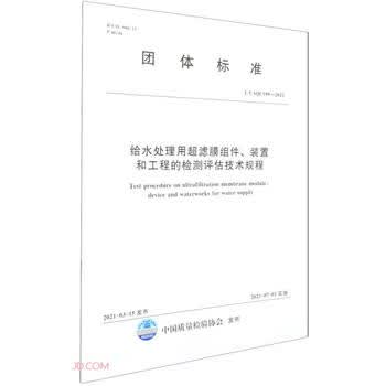 给水处理用超滤膜组件、装置和工程的检测评估技术规程