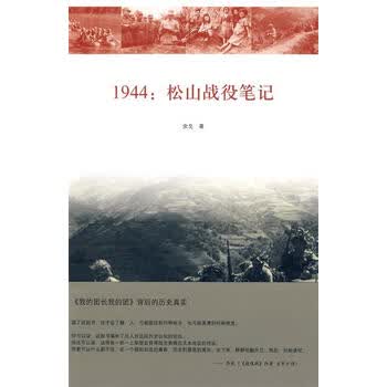 1944：松山战役笔记 余戈　著【正版书】