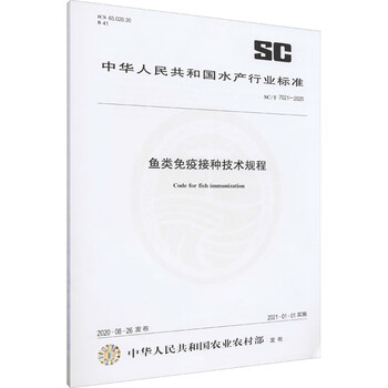 鱼类免疫接种技术规程 SC/T 7021-2020 图书