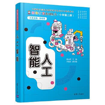 创客教育系列丛书：人工智能105-4-3,264-5-3 胡永跃李建民 清华大学出版社