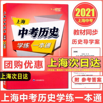 2021上海中考历史学练一本通 决胜上海新中考历史复习与指导中华地图学社单元训练新学案历史上海初中初