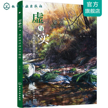 虚与实：水彩风景画完全教程