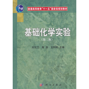 基础化学实验(第二版)